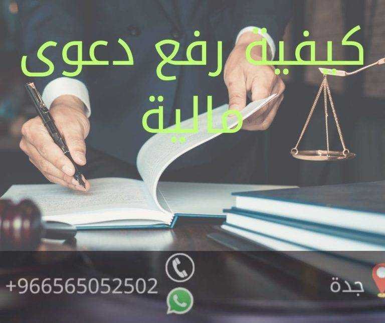 أحسن محامي مطالبات مالية في جدة 2024